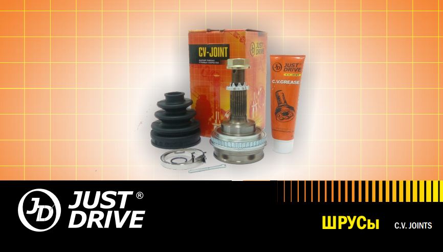 ШРУСы ⋆ JUST DRIVE